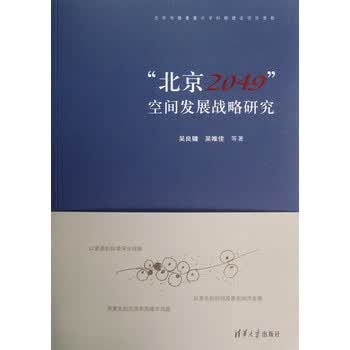 北京2049空间发展战略研究