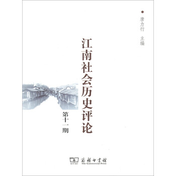 江南社会历史评论（第十一期）