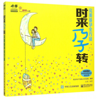 时来孕转(完美备孕全方案)/孕育幸福事好孕系列