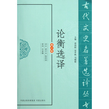 论衡选译(修订版)/古代文史名著选译丛书