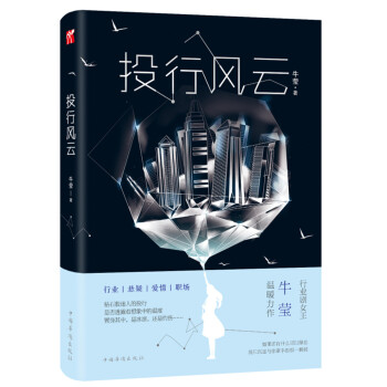 {正版新书}投行风云9787511373458