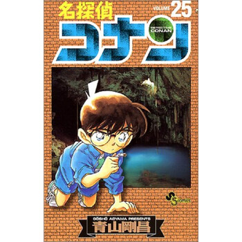 名侦探柯南 25 日文原版 名探偵コナン25 青山剛昌 小学館 漫画
