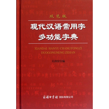 现代汉语常用字多功能字典(双色版)(精)