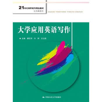 大学应用英语写作/21世纪高职高专精品教材·公共课系列