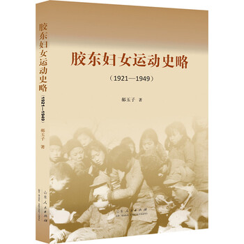  胶东妇女运动史略1921-19499787209101868山东人民