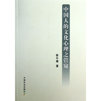 中国人的文化心理之管窥
