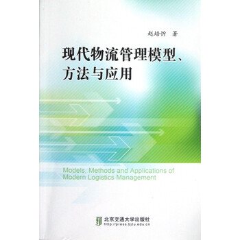现代物流管理模型方法与应用
