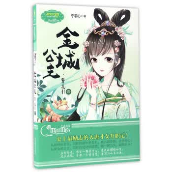 金城公主(簪花引1)/公主天下系列/淑女文学馆