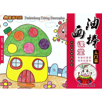 油画棒课堂(入门篇)/童画时光