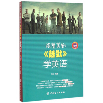 跟着美剧越狱学英语