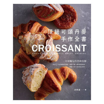 可颂丹麦手作全书 港台原版 可颂丹麦手作全书 游东运 台湾膳书房 甜点面包