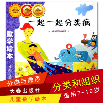 一起一起分类病长春出版数学绘本彩版简装本 分类与顺序 分类和组织小学数学阶梯训练一二三年级