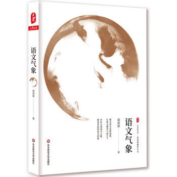 大夏书系·语文气象
