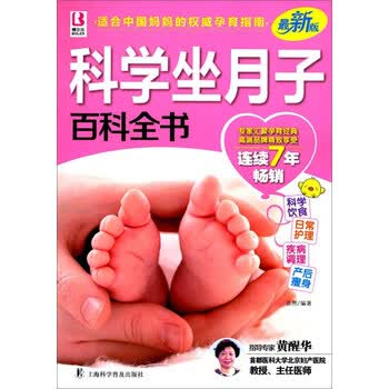  博尔乐 ~新版：科学坐月子百科全书9787542755568
