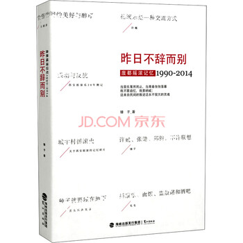 {正版新书}昨日不辞而别:废都摇滚记忆1990-20149787545909180
