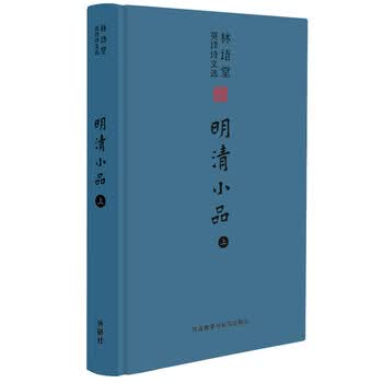 林语堂英译诗文选：明清小品（上）