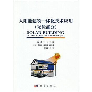 太阳能建筑一体化技术应用（光伏部分）