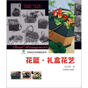 实用花艺名师课堂系列：花篮·礼盒花艺