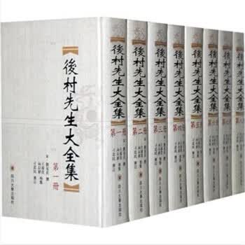 后村先生大全集（套装共8册）