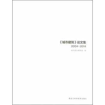 城市建筑论文集（2004-2014）
