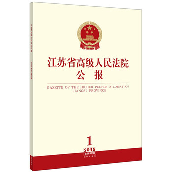江苏省高级人民法院公报（2015年第1辑 总第37辑）  李玉生