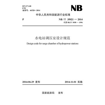 中华人民共和国能源行业标准：水电站调压室设计规范（NB/T35021-2014代替DL/T 5058—1996）