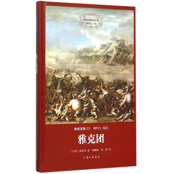 雅克团(梅里美集)(精)/世界名著名译文库