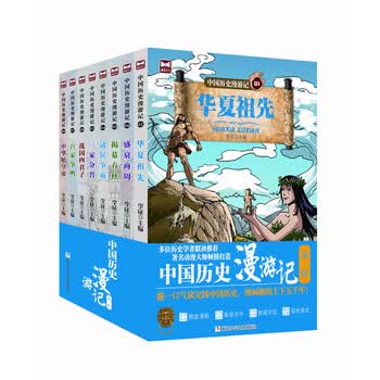 中国历史漫游记（第1辑 套装共8册）