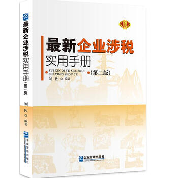 涉税实用手册（第二版） 管理 书籍