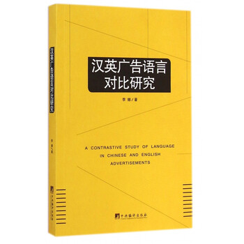汉英广告语言对比研究