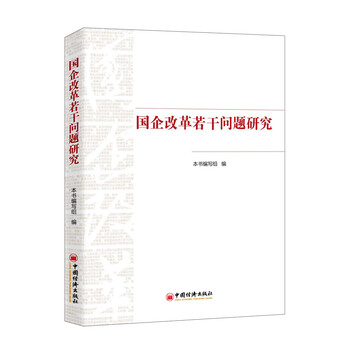  国企改革若干问题研究9787513646697