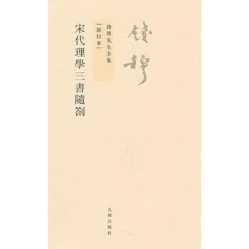 宋代理学三书随劄(新校本)/钱穆先生全集