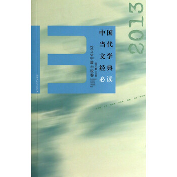 中国当代文学经典必读(2013中篇小说卷)