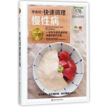 学会吃！快速调理慢性病/美好生活典藏书系