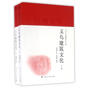 义乌建筑文化(上下)