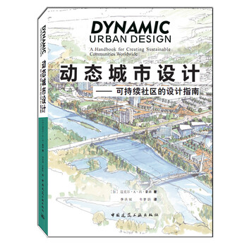 动态城市设计——可持续社区的设计指南