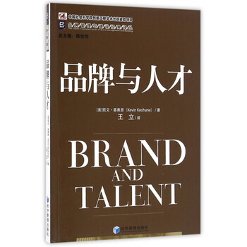 品牌与人才/品牌管理与建设经典译丛