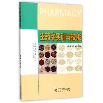 生药学实训与技能