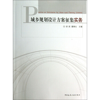 城乡规划设计方案征集实务