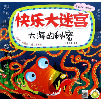 快乐大迷宫(大海的秘密)