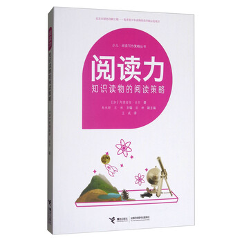 阅读力 知识读物的阅读策略/少儿·阅读写作策略丛书