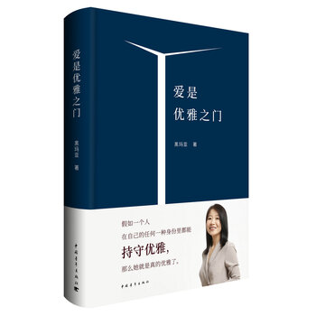 爱是优雅之门（精装）9787515346533
