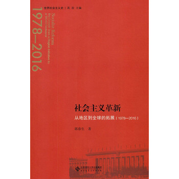 社会主义革新:从地区到全球的拓展（1978-2016）