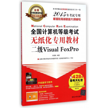 全国计算机等级考试无纸化专用教材(附光盘二级Visual FoxPro2015年考试