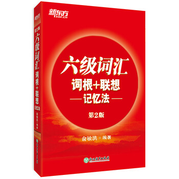 【新东方旗舰】 六级词汇词根+联想记忆法 正序CET6词汇 第二版 cet6词汇新东方英语
