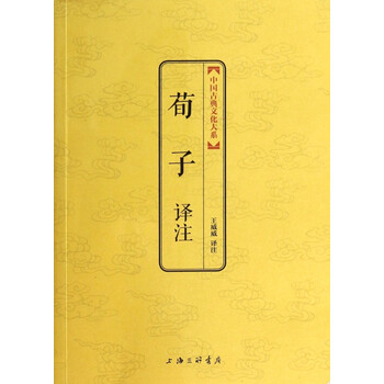 荀子译注/中国古典文化大系
