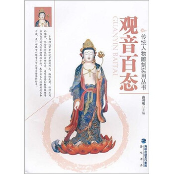观音百态/书籍/艺术/雕塑
