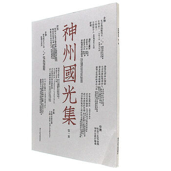 神州国光集-第一集