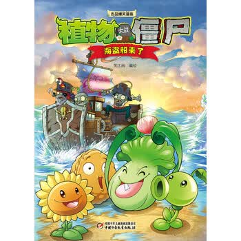 植物大战僵尸吉品爆笑漫画·海盗船来了 新版