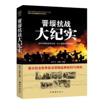 世界反法西斯战争全纪实：晋绥抗战大纪实9787512635463